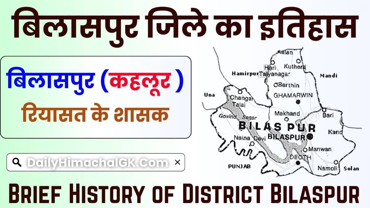 Brief History of District Bilaspur - Himachal | बिलासपुर जिले का इतिहास ...