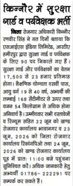 Kinnaur Security Guard & Supervisor Recruitment 2026, Apply Now